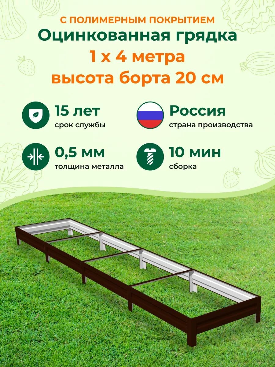 Грядки оцинкованные с полимерным покрытием:1,0х4,0м, высота 20 см, Цвет: шоколадный