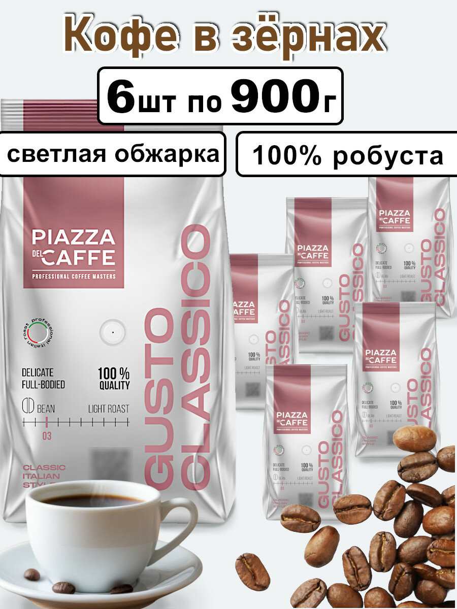 Кофе в зернах Piazza del Caffe Gusto Classico робуста 100% 6х900г