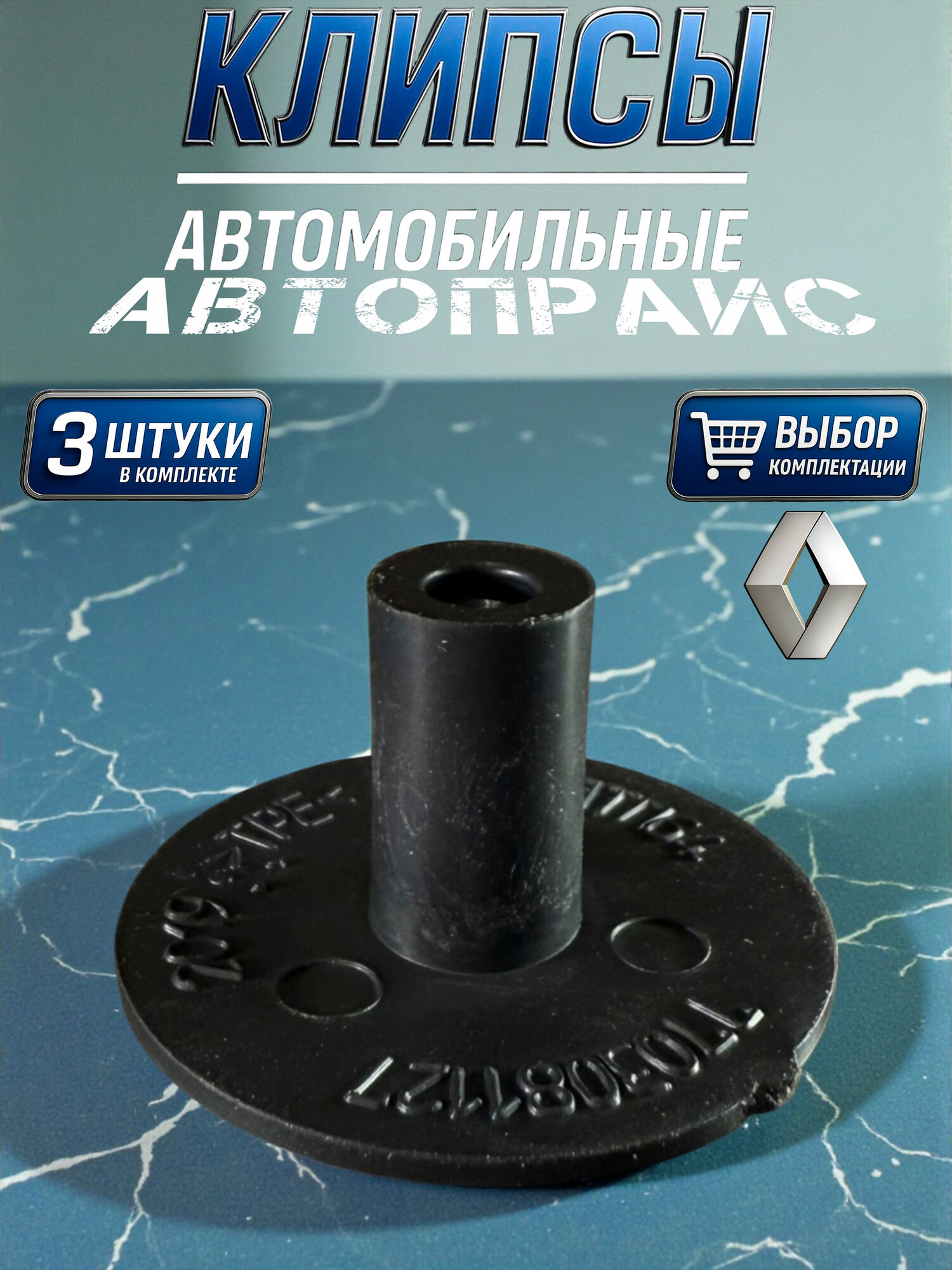 Клипса для крепления брызговика Renault. OEM: 77030-81127