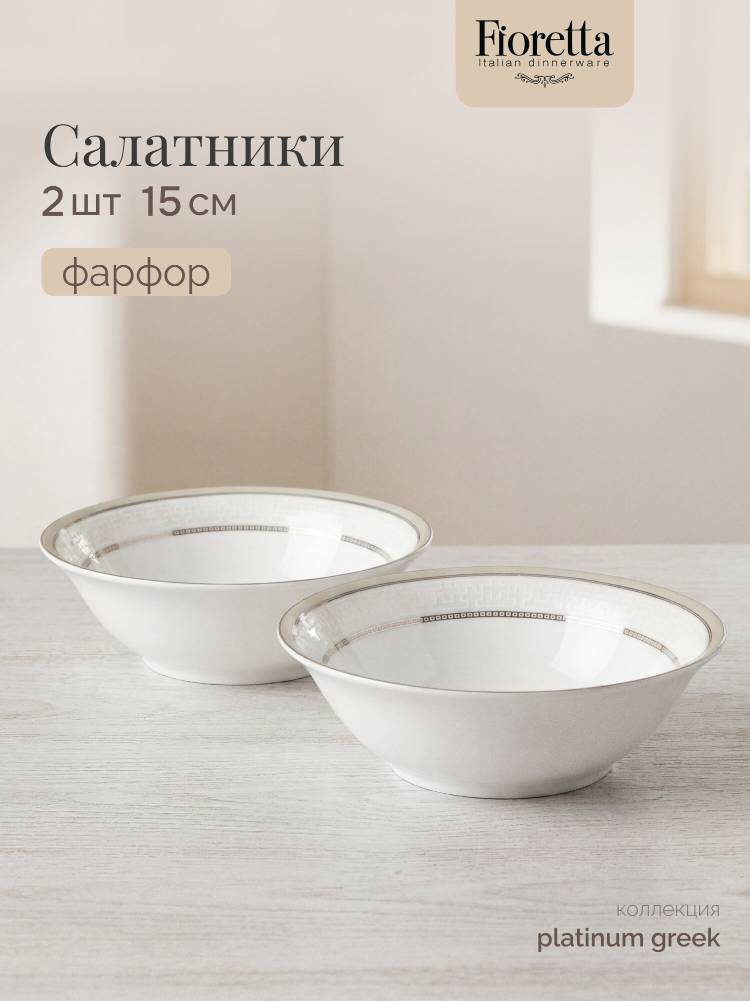 Набор салатников PLATINUM GREEK 15см, фарфор 4 шт