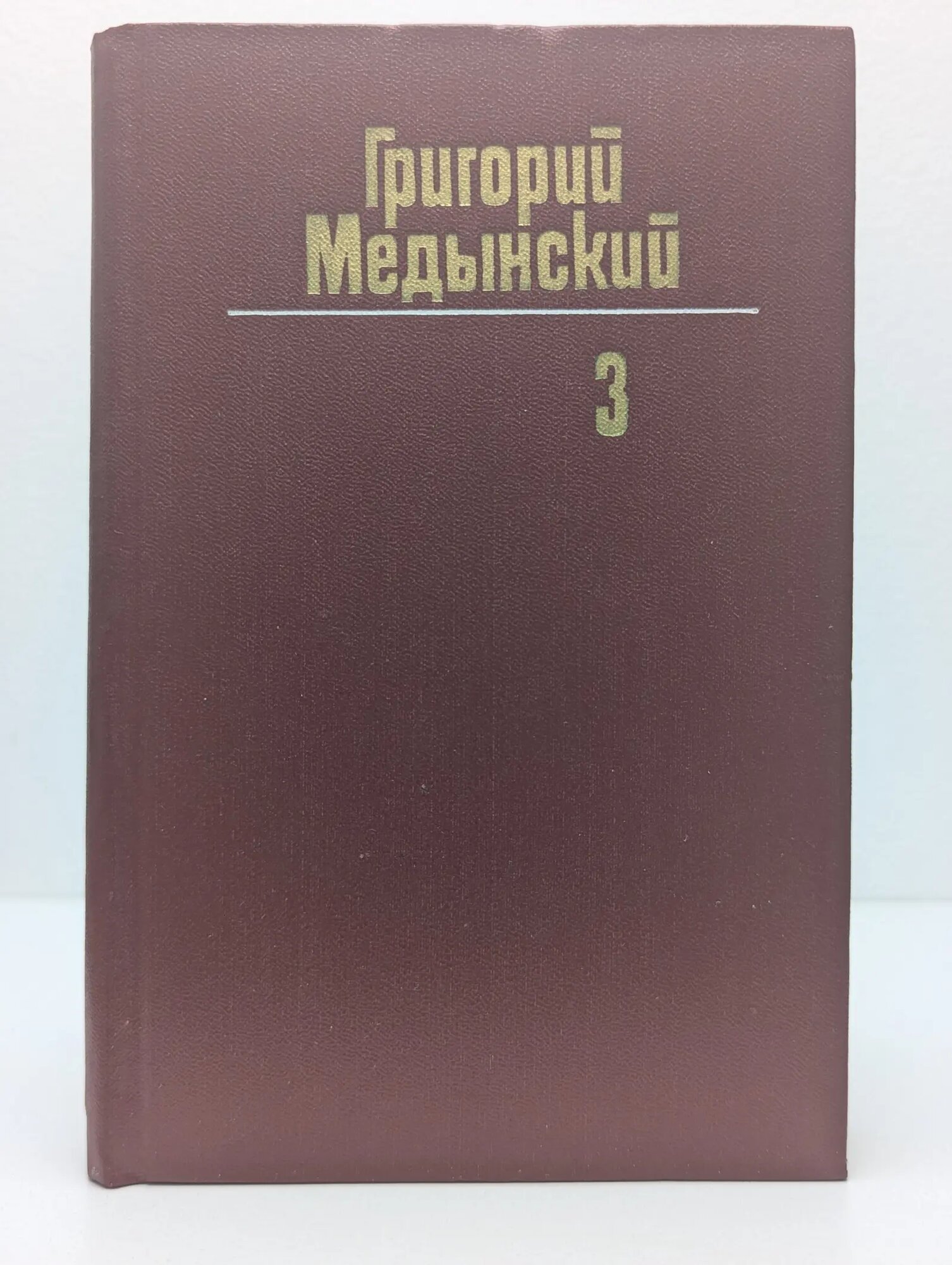 Григорий Медынский. Собрание сочинений в 3 томах. Том 3 Медынский Григорий Александрович 1981