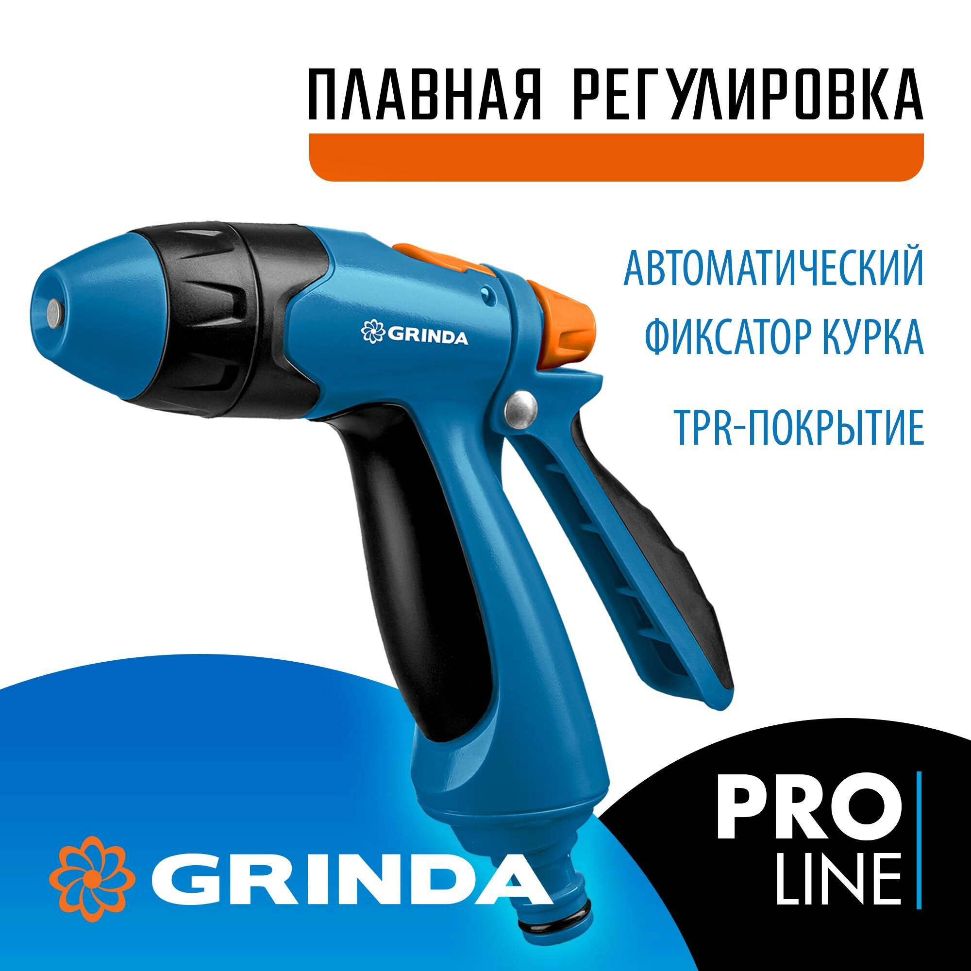 Пистолет поливочный PROLine GRINDA B-R, плавная регулировка напора, курок сзади, двухкомпонентный, арт. 429111