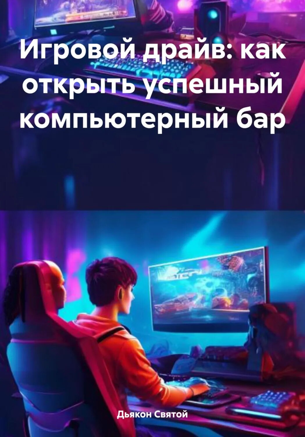 Игровой драйв: как открыть успешный компьютерный бар [Цифровая книга]
