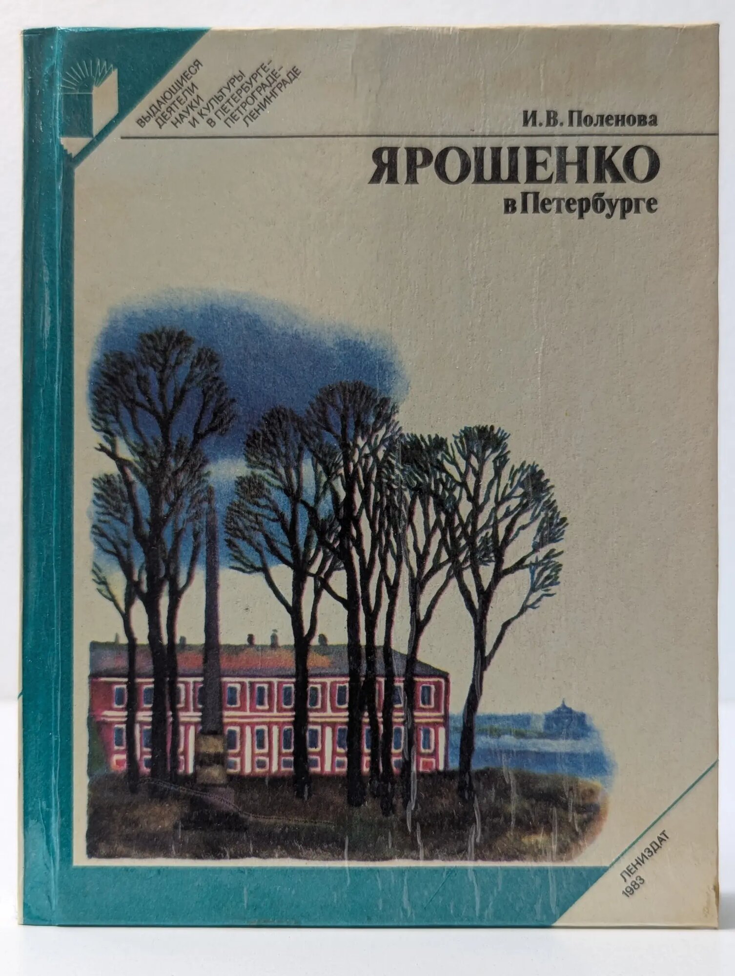 Выдающиеся деятели науки и культуры в Петербурге-Петрограде-Ленинграде. Ярошенко в Петербурге Поленова Ирина Владимировна 1983