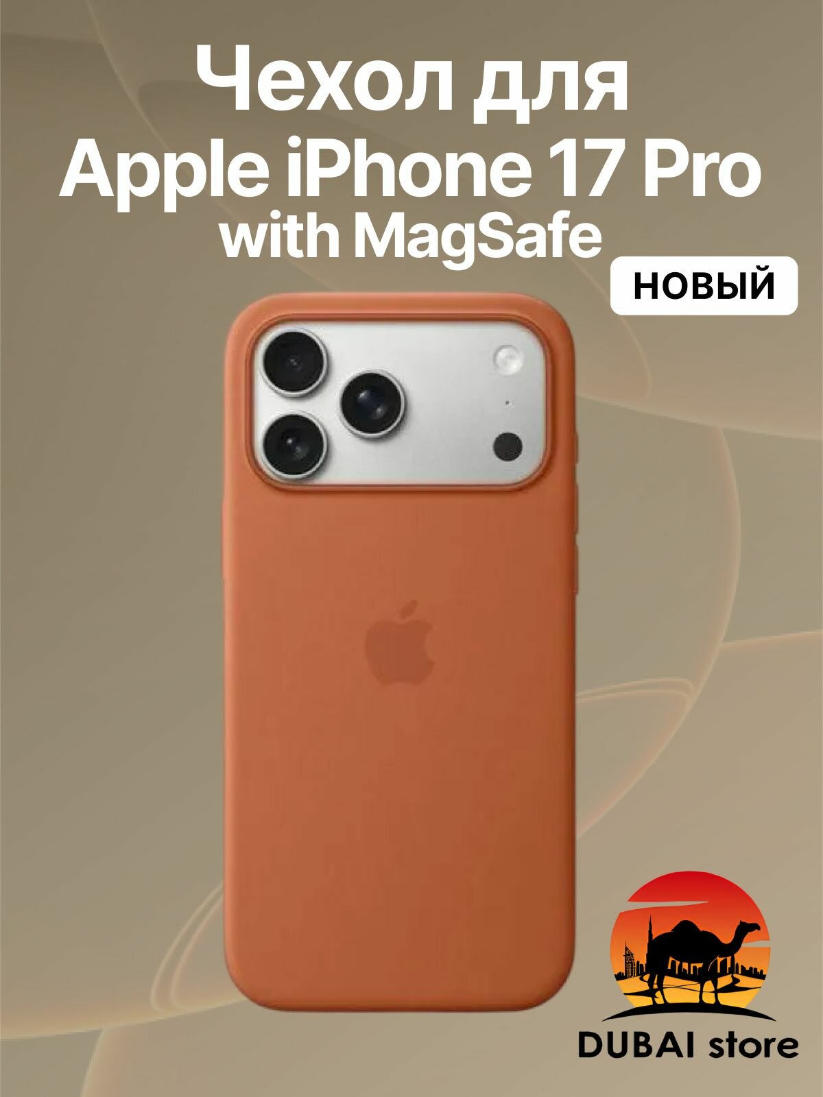 Чехол Apple iPhone 17 Pro Silicone Case with MagSafe – Terra Cotta (MGFJ4FE/A)