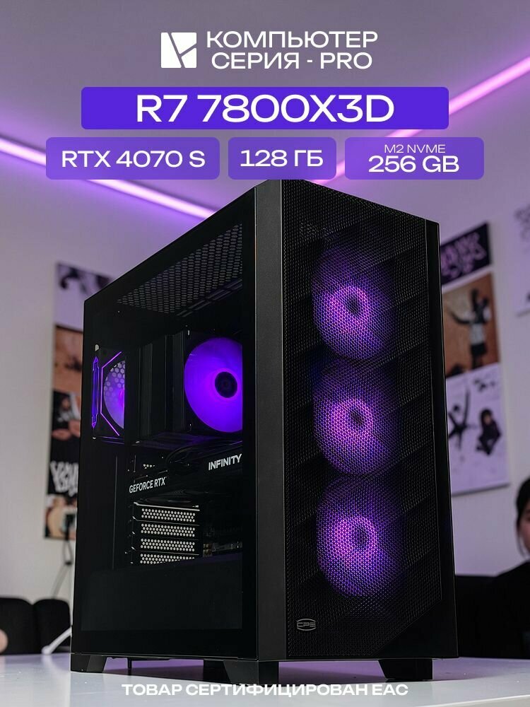 Pro ATX AIR чёрный, B650, R7 7800X3D AIR4, 256 NVME, 128 ГБ DDR5, RTX 4070 SUPER (12 Гб), 700W