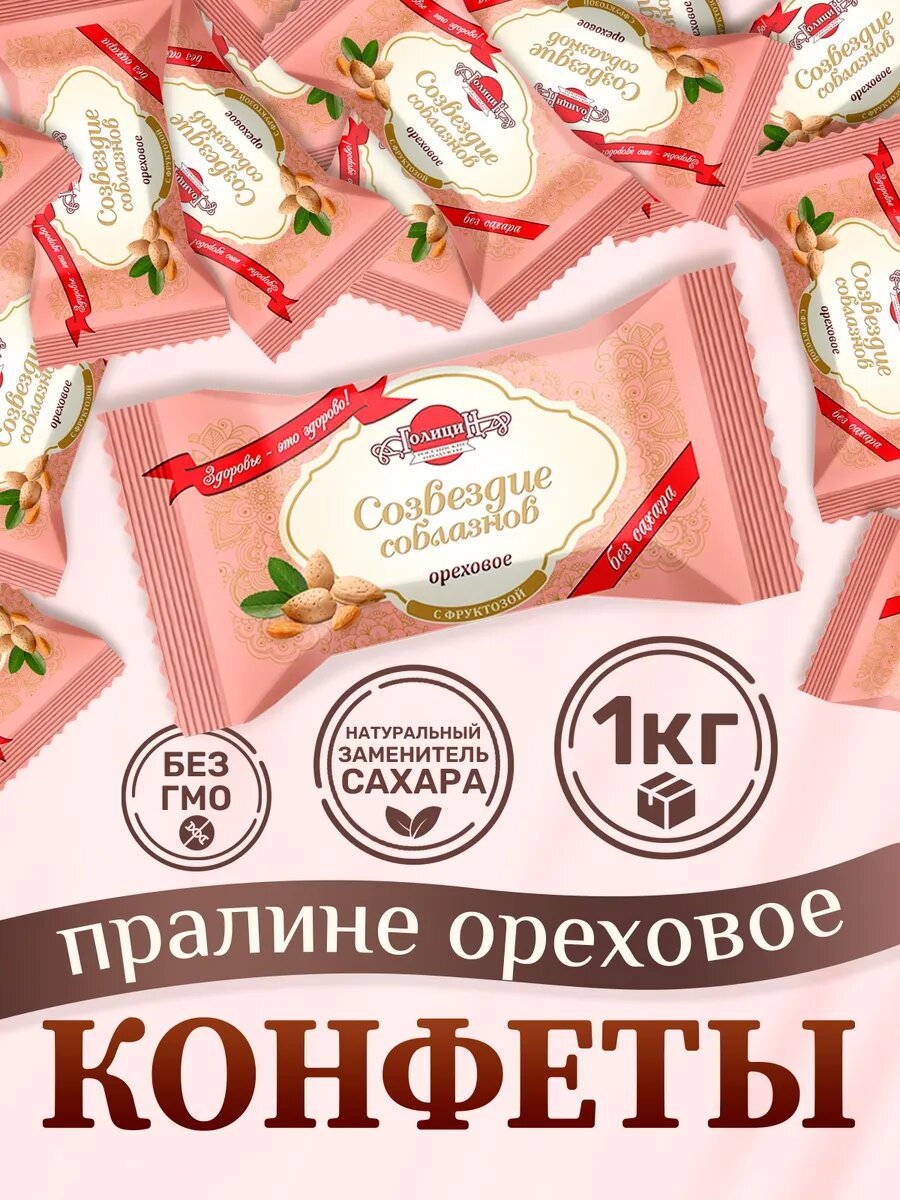 Конфеты пралиновые Созвездие соблазнов ореховое 1кг