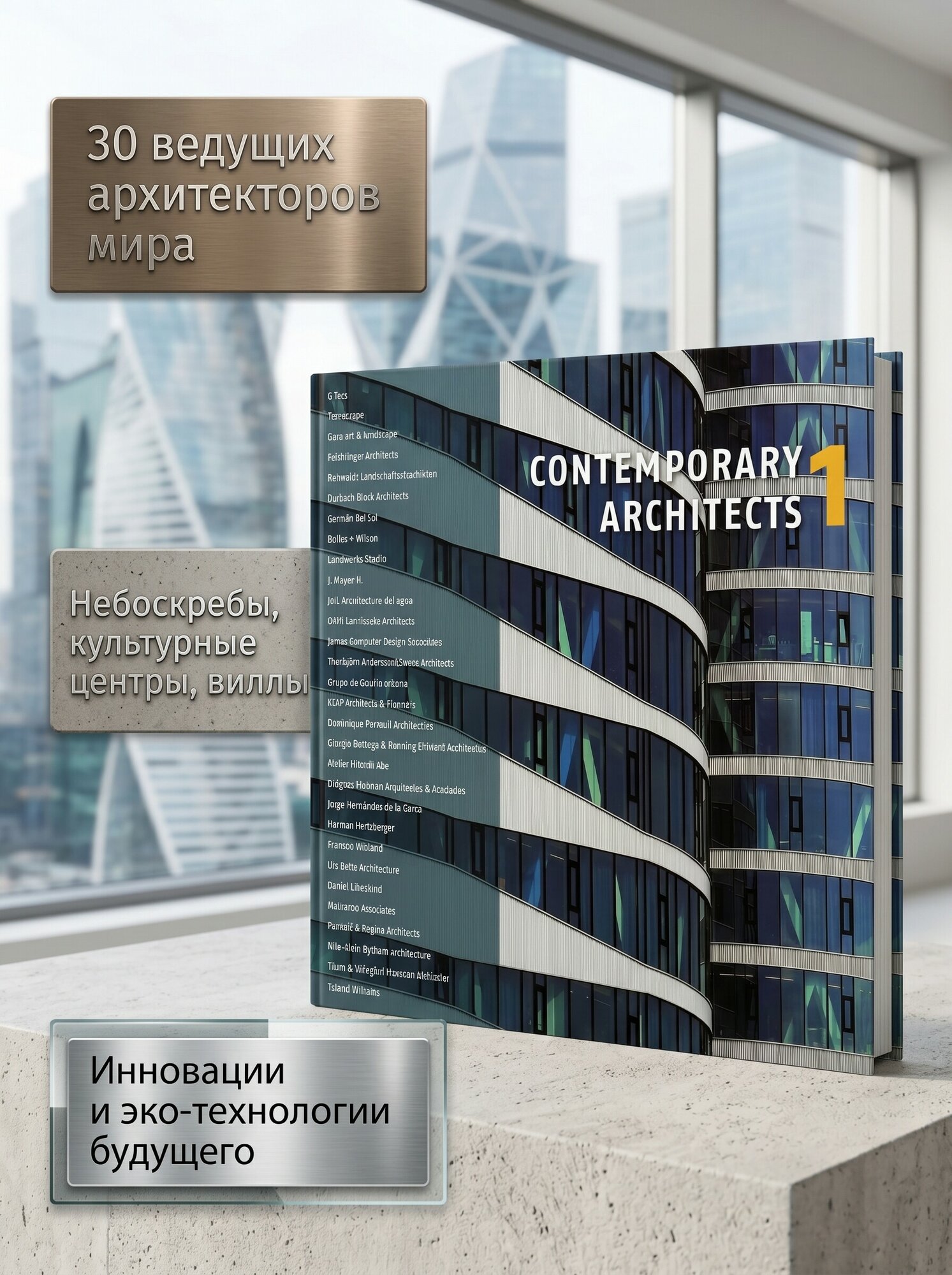 Альбом Konemann Contemporary Architects 1 / Подарочное издание по дизайну и архитектуре — фото 1