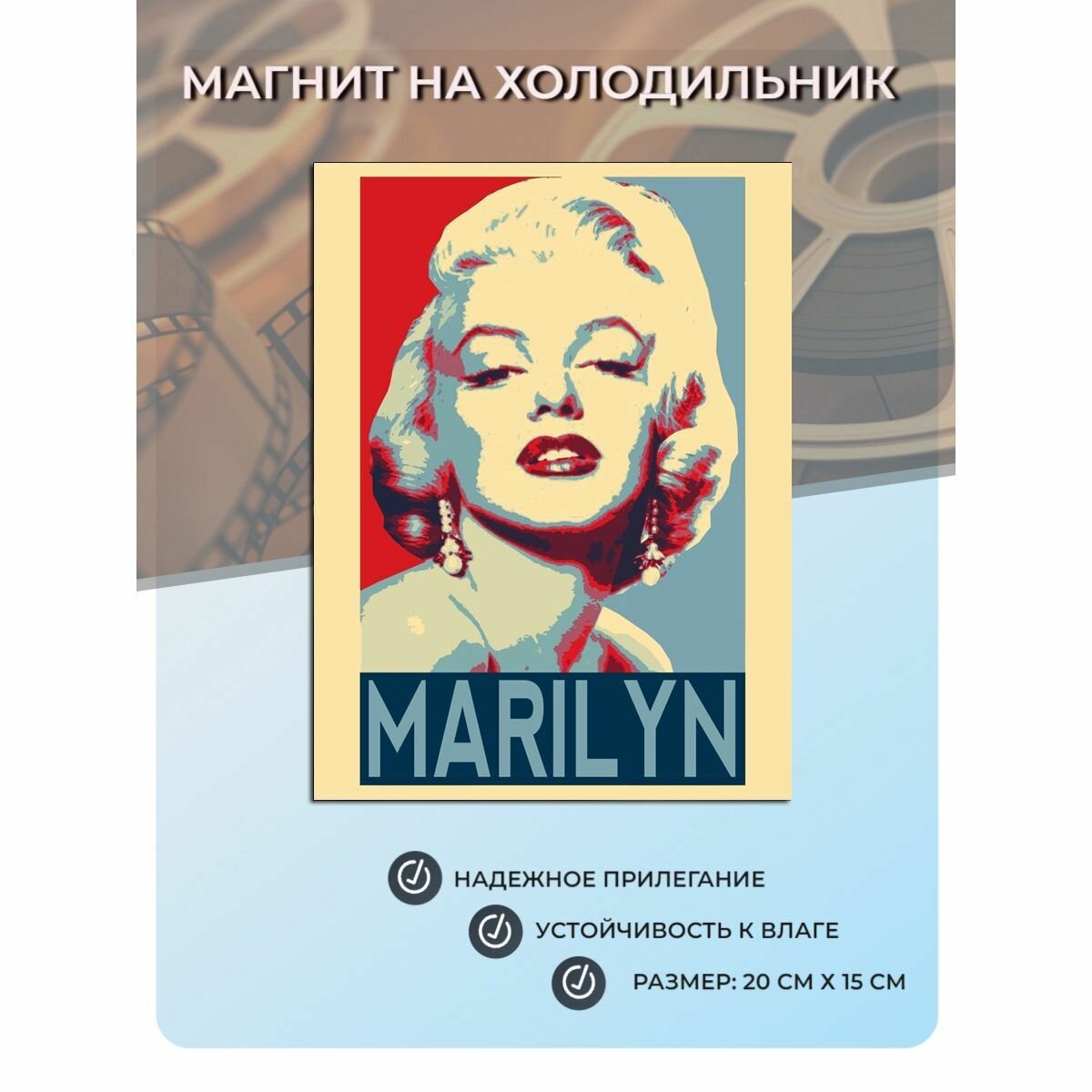 Магнит на холодильник Мэрилин Монро (20 см х 15 см) Кино №31