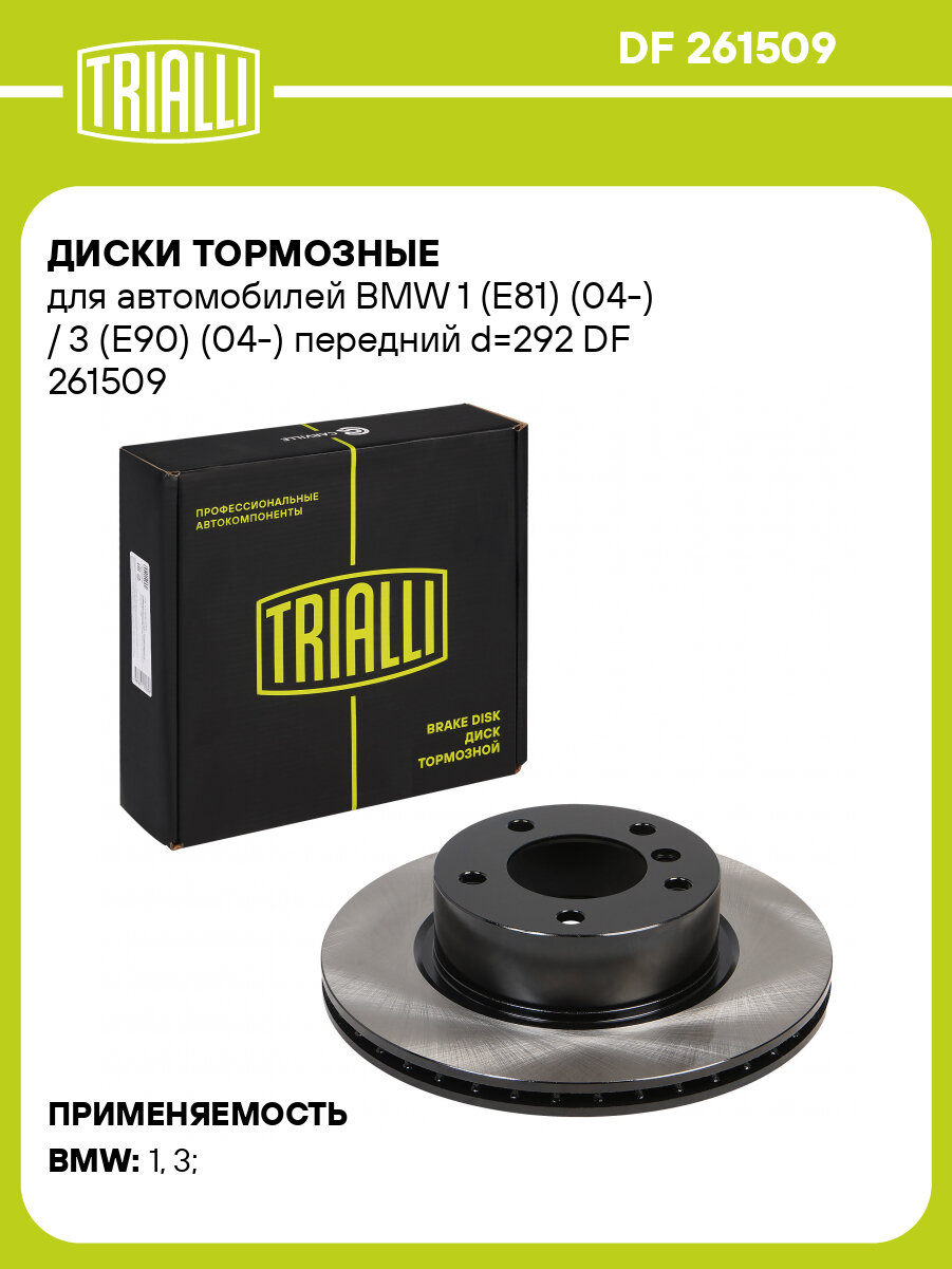 Диски тормозные для автомобилей BMW 1 (E81) (04-) / 3 (E90) (04-) передний d=292 DF 261509 TRIALLI