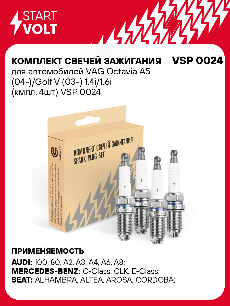 Комплект свечей зажигания для автомобилей VAG Octavia A5 (04-)/Golf V (03-) 1.4i/1.6i (кмпл. 4шт) VSP 0024 StartVolt