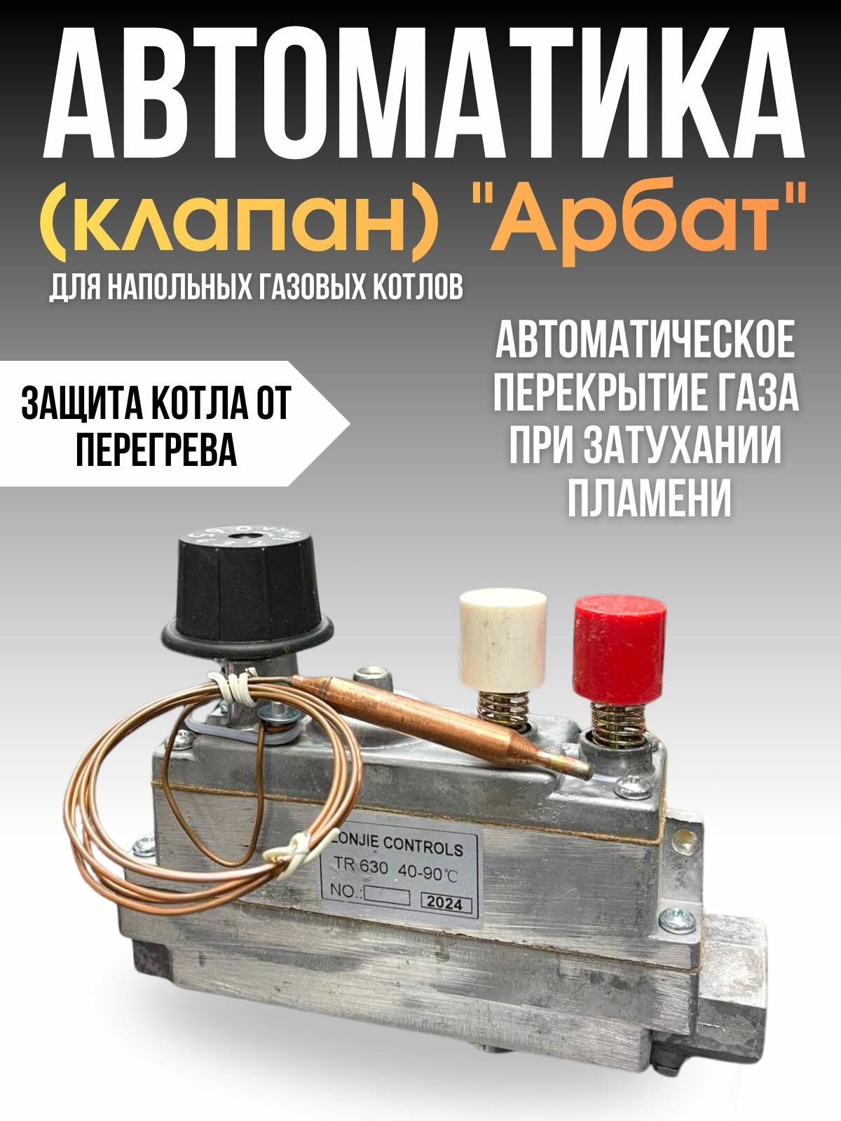 Автоматика (клапан) Арбат для газовых котлов