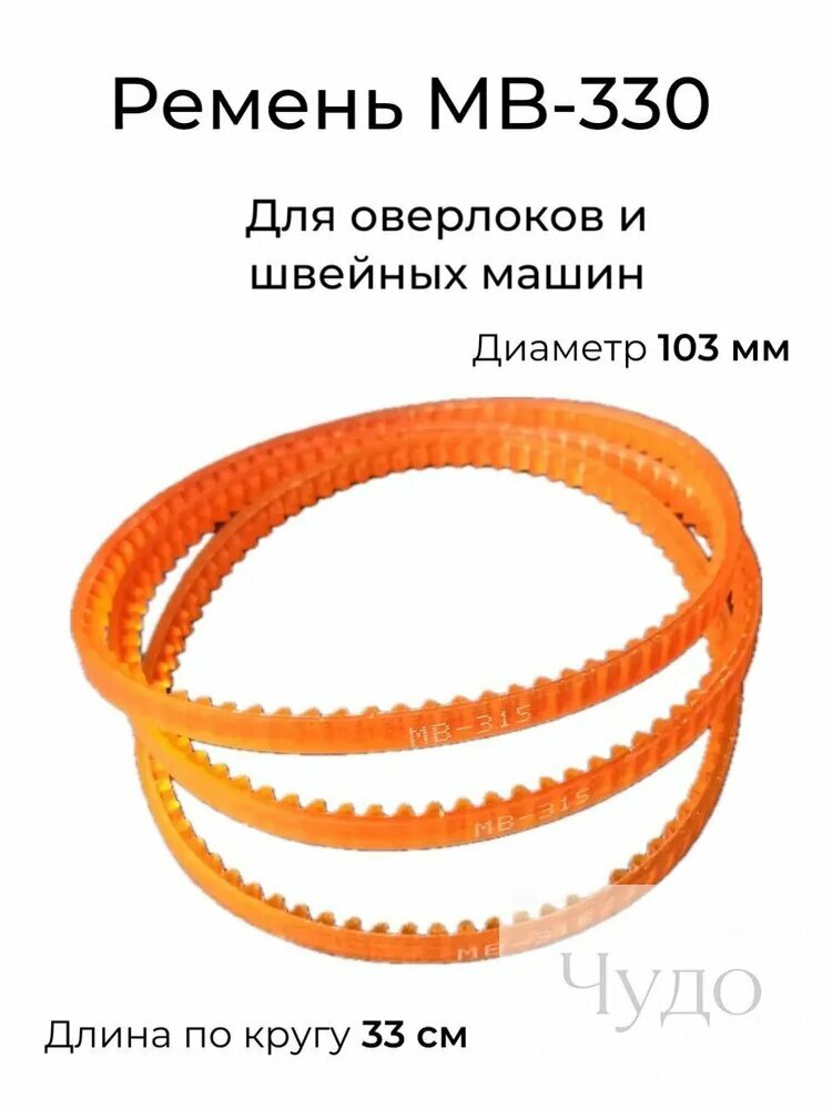 Ремень для швейной машины и оверлока MB-330, диаметр 103 мм - 1шт.