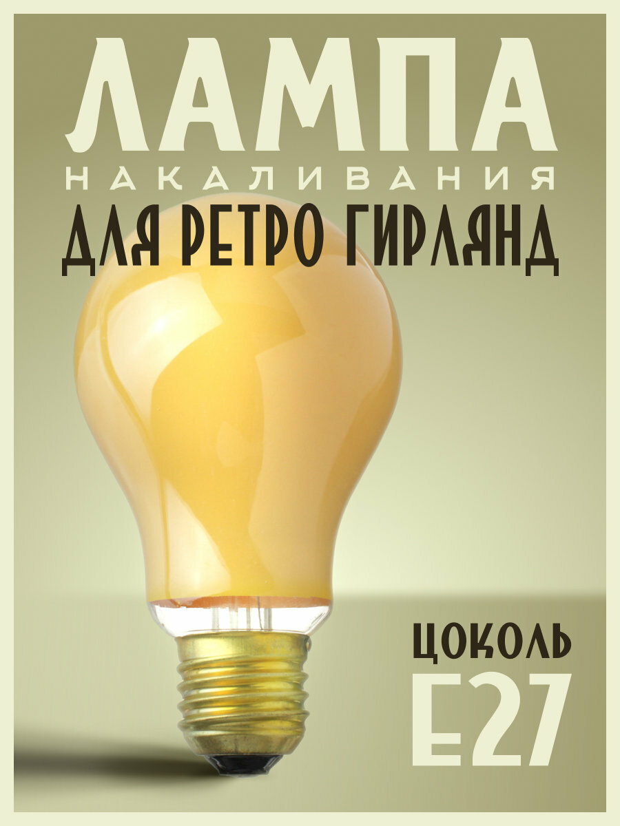 Лампа 100W E27 230V Parinsect шар желтый, 450Лм, 220-240В, декоративный