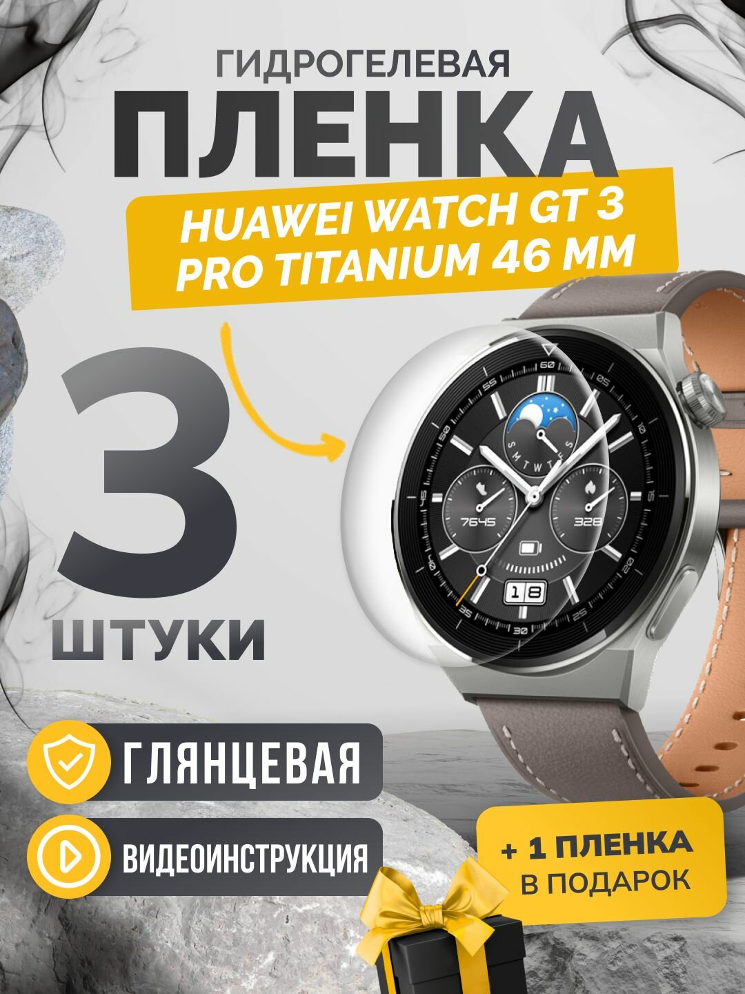 Противоударная глянцевая гидрогелевая защитная самовосстанавливающаяся пленка на стекло экрана часов Huawei Watch GT 3 Pro Titanium 46mm, олеофобная глянцевая бронепленка на смарт-часы