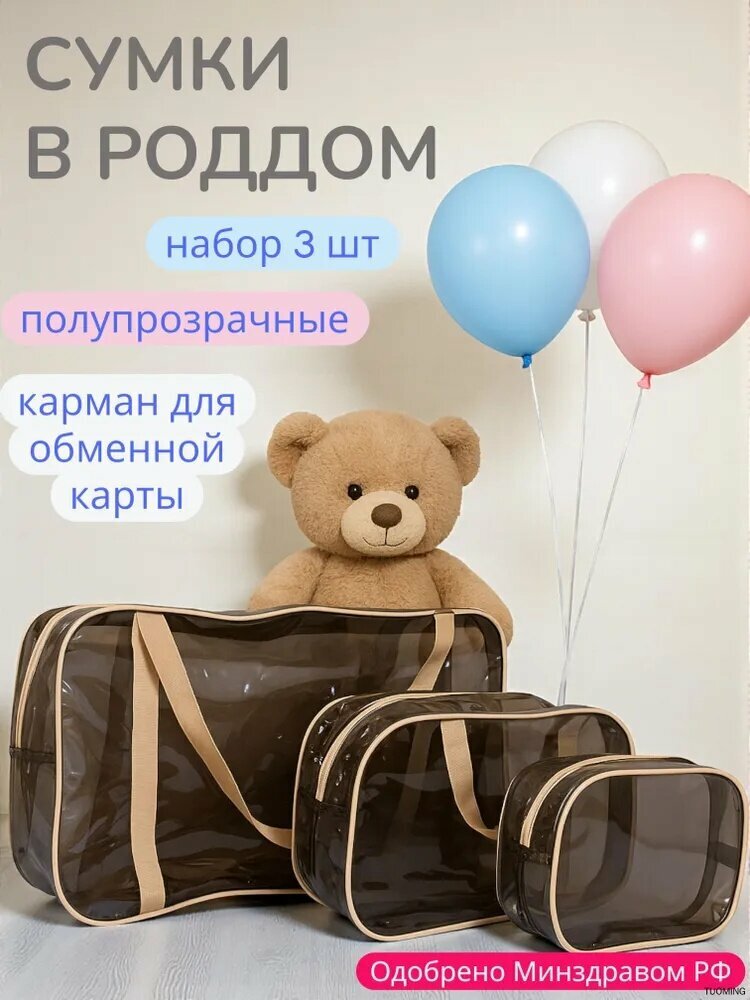 Сумка в роддом прозрачная, для мамы и малыша, набор из 3 шт, плотность - 120 микрон, цвет темно-коричневый