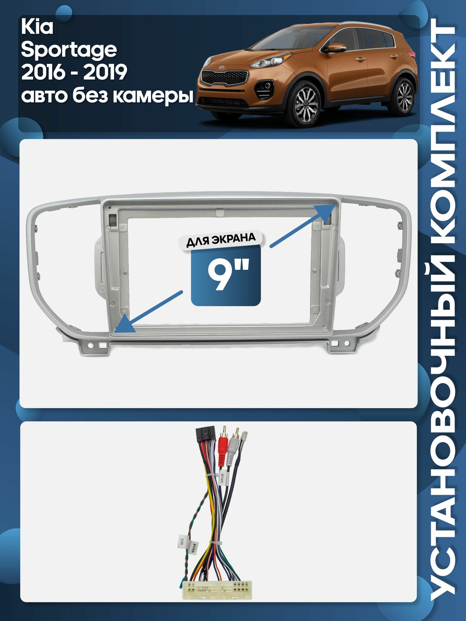 Рамка переходная Kia Sportage 2016 - 2019 для автомобиля без камеры +проводка для 9" магнитолы / Wide Media