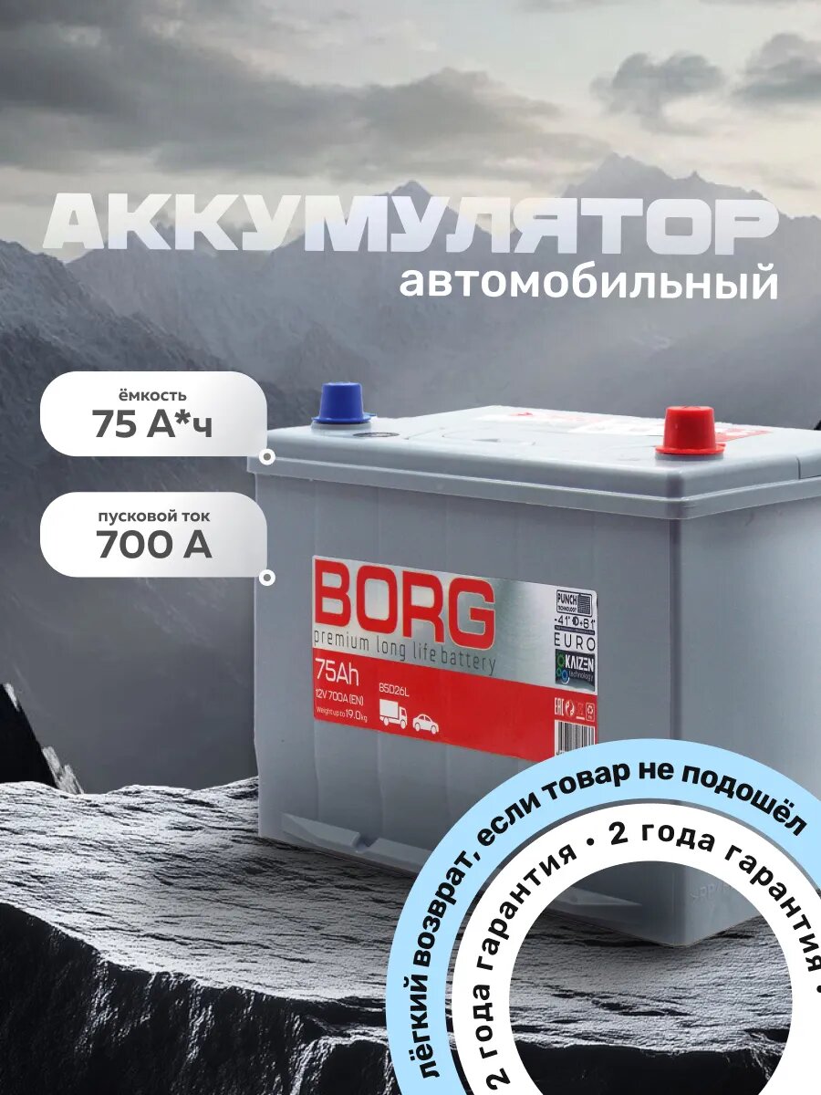 Аккумулятор автомобильный BORG Premium 85D26L 75 А*ч обратная полярность