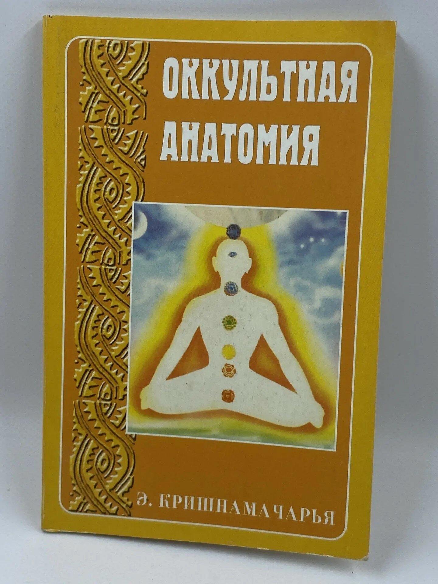 Оккультная анатомия