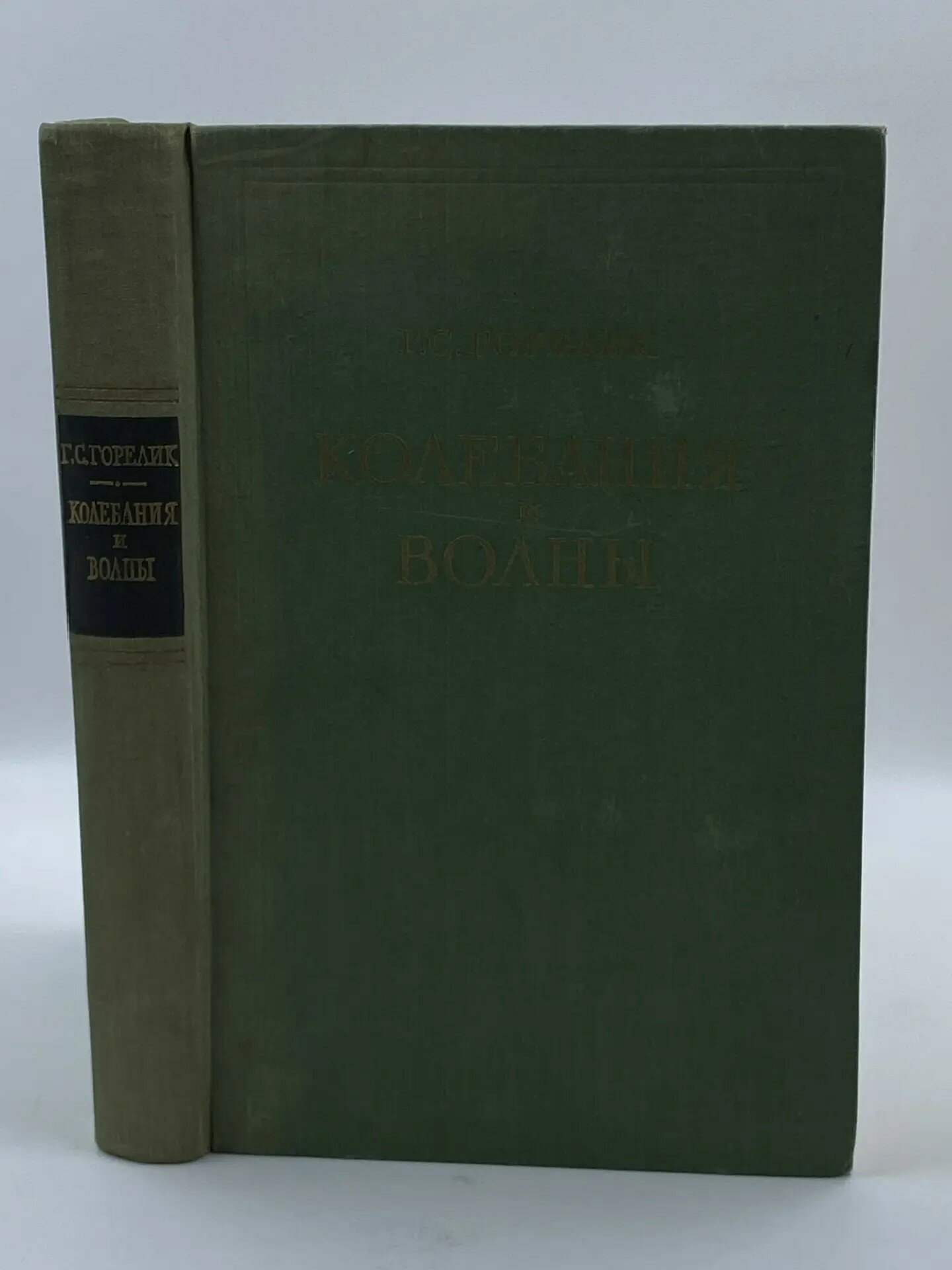 Колебания и волны (1959 год)