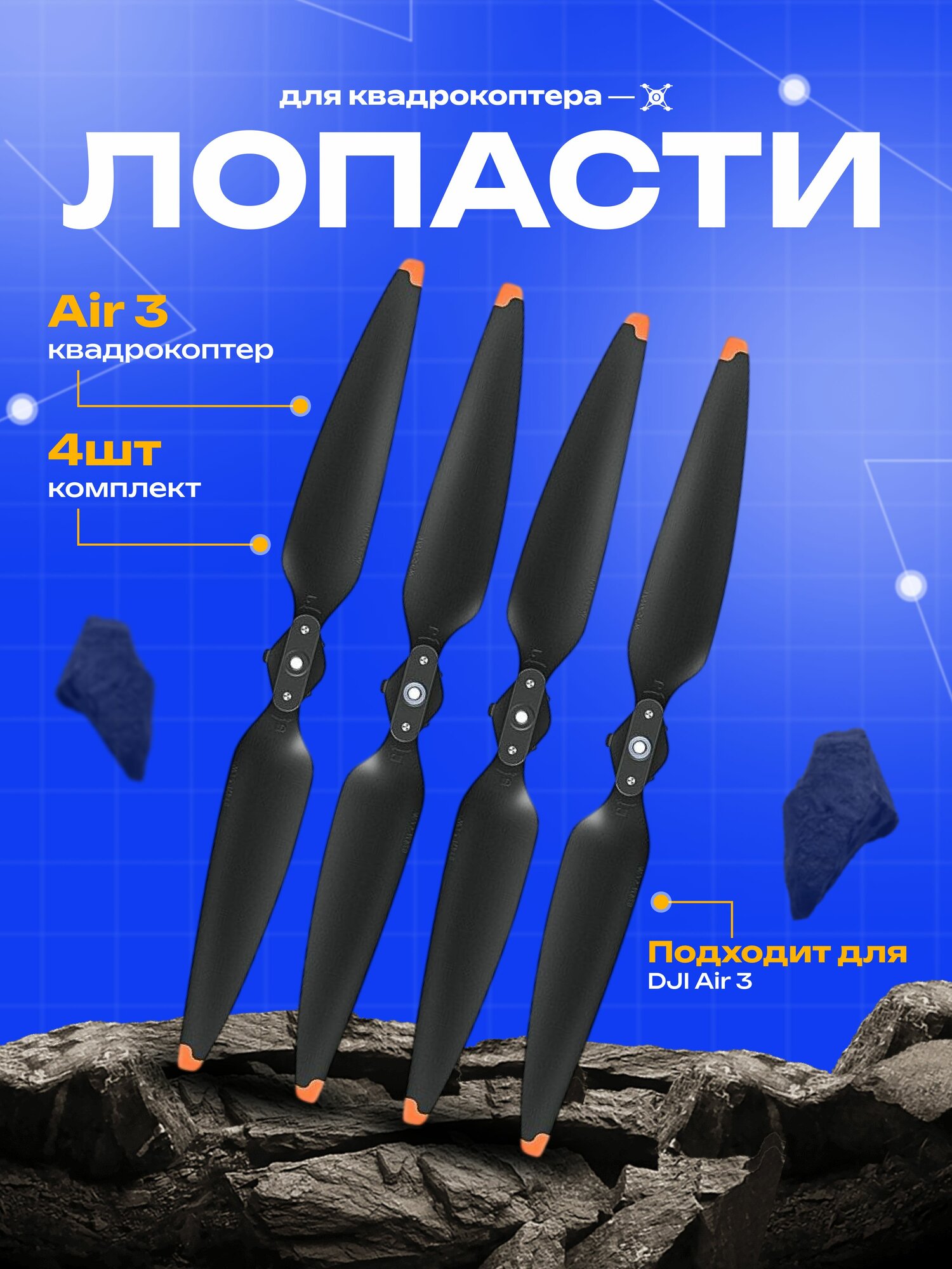 Пропеллеры Air 3 винты 2 пары, полный комплект лопасти для квадрокоптера дрон аир 3