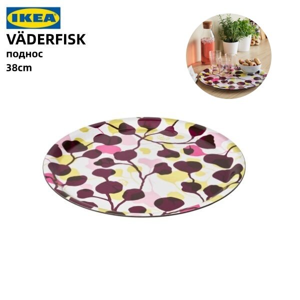 Поднос серии IKEA VÄDERFISK, многоцветный, 38см