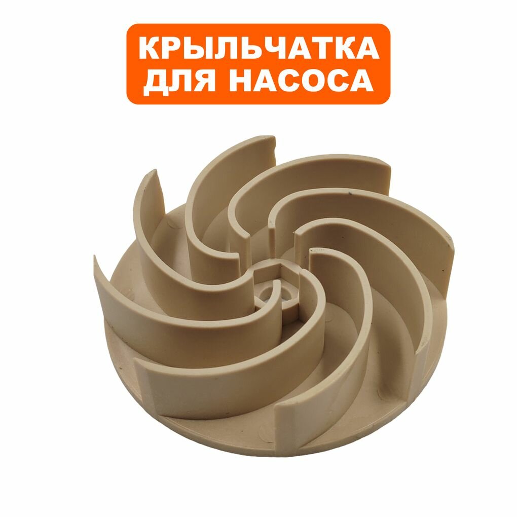 Крыльчатка насоса для воды QUATTRO ELEMENTI D900F