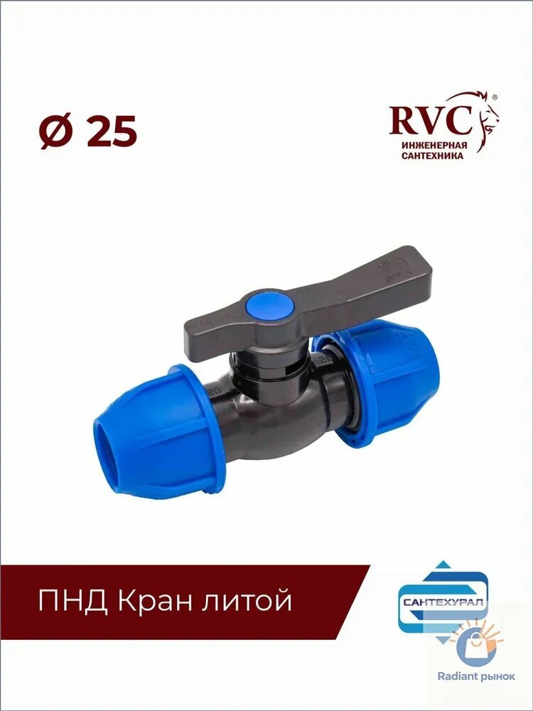 ПНД Кран 25 RVC литой