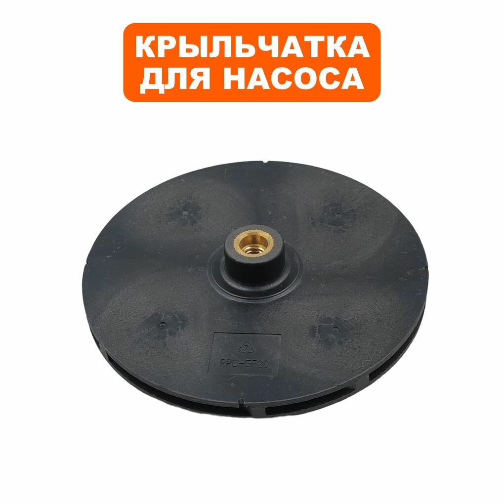 Крыльчатка насоса для воды QUATTRO ELEMENTI D400 FLES