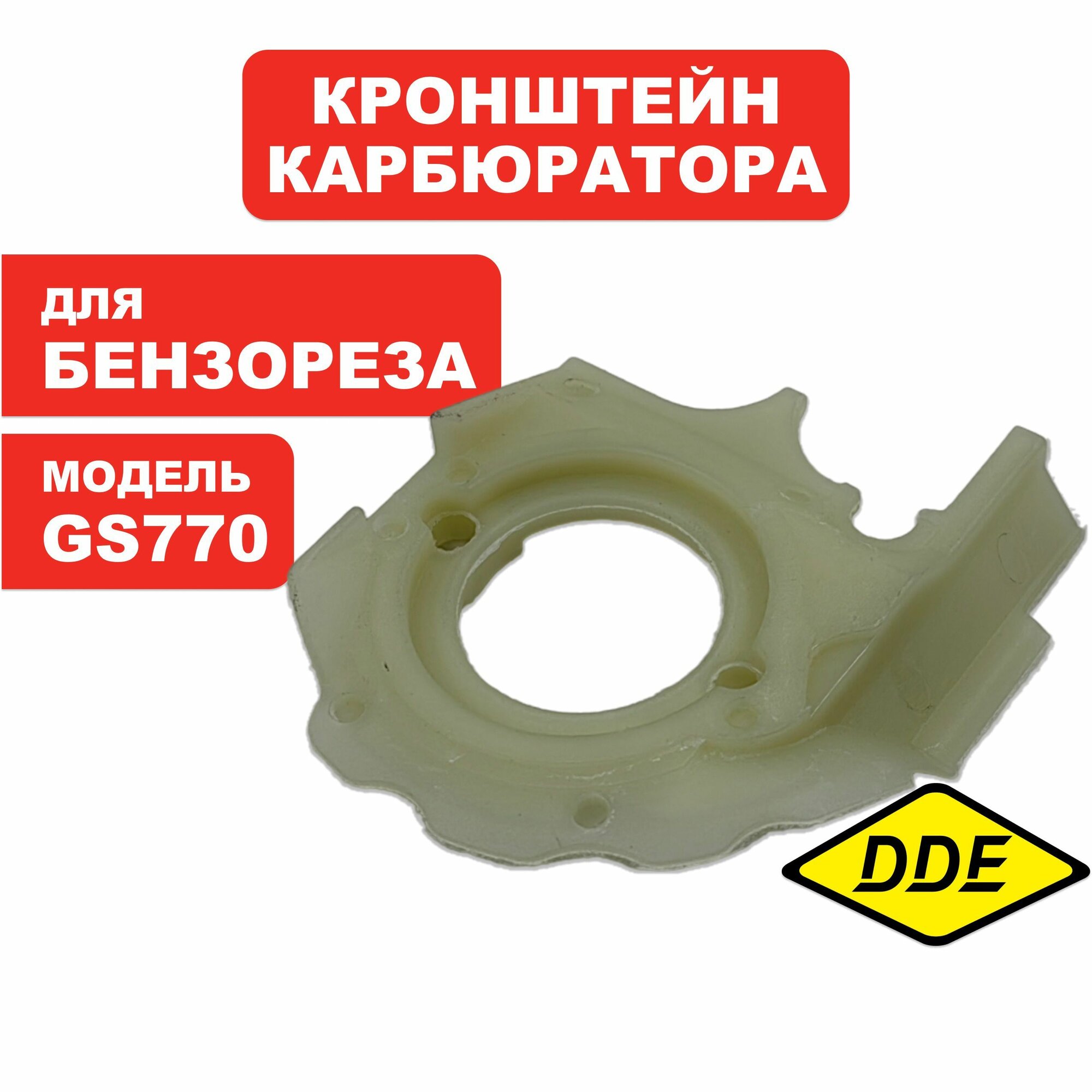 Кронштейн карбюратора для бензореза DDE GS 770