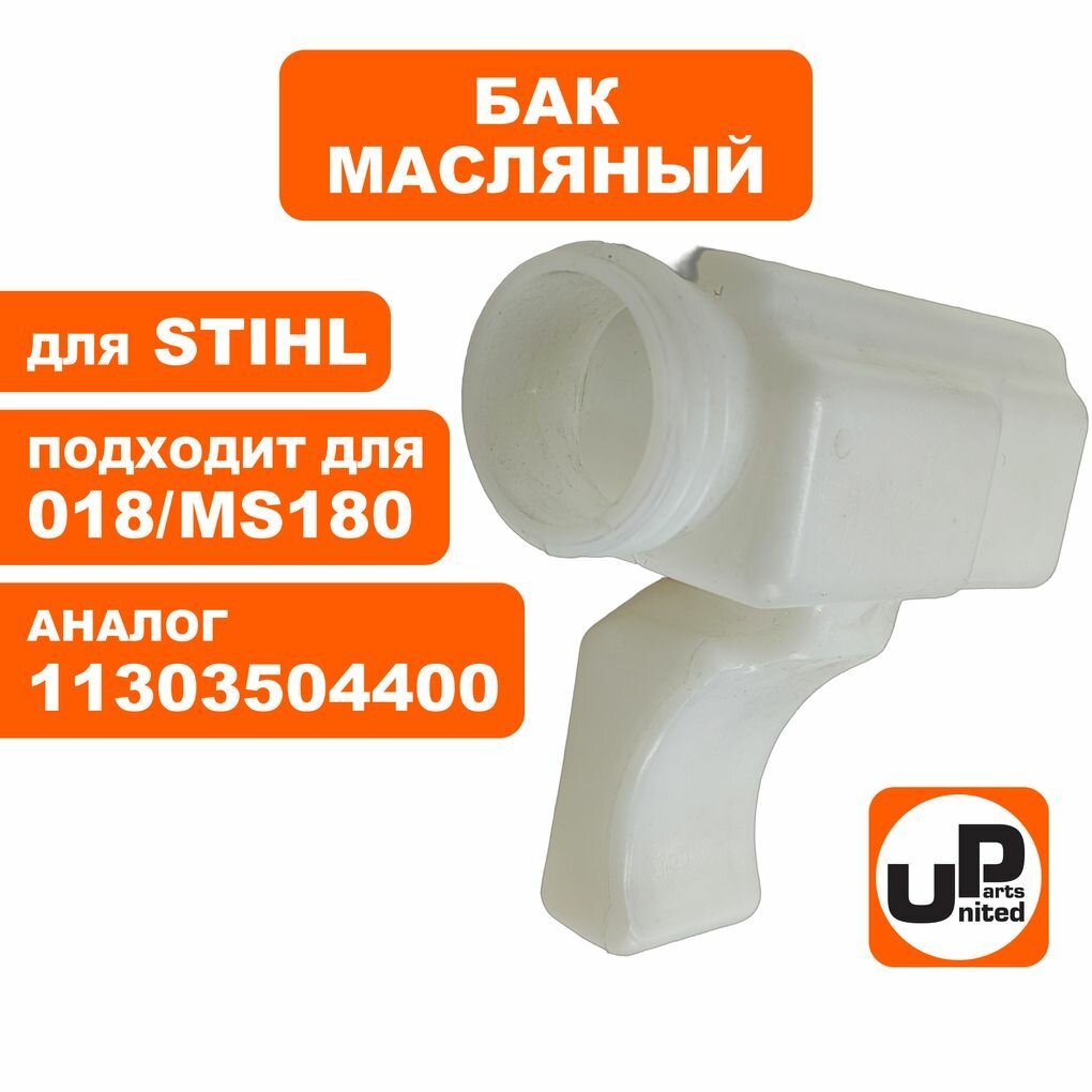 Бак масляный UNITED PARTS для бензопил STIHL MS180