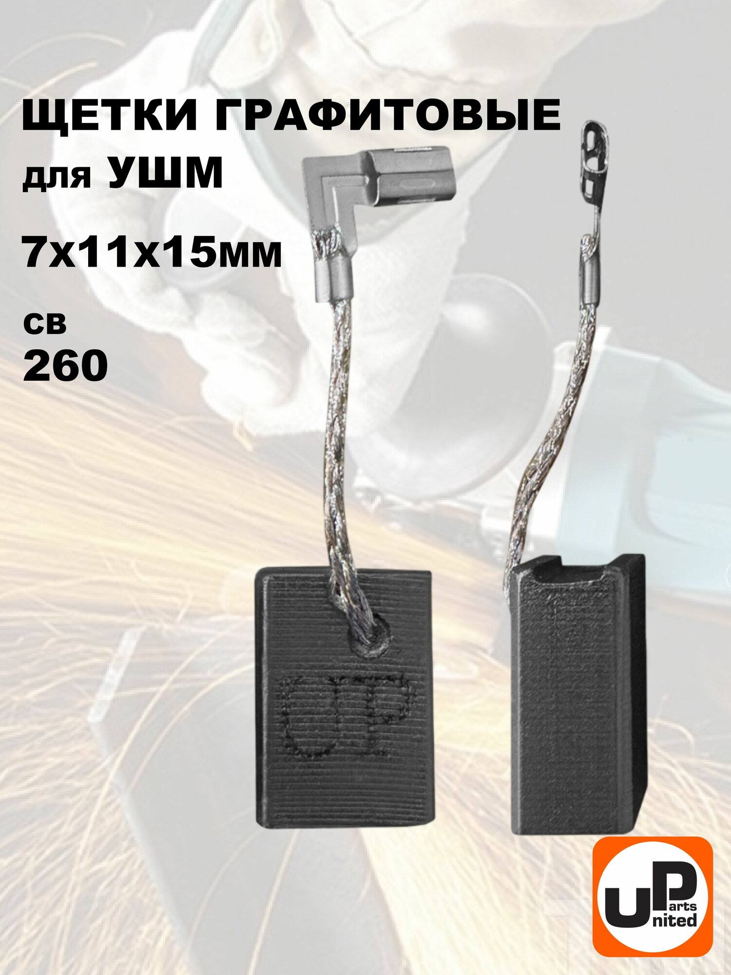 Щетки угольные СВ260 264 7х11х15 мм