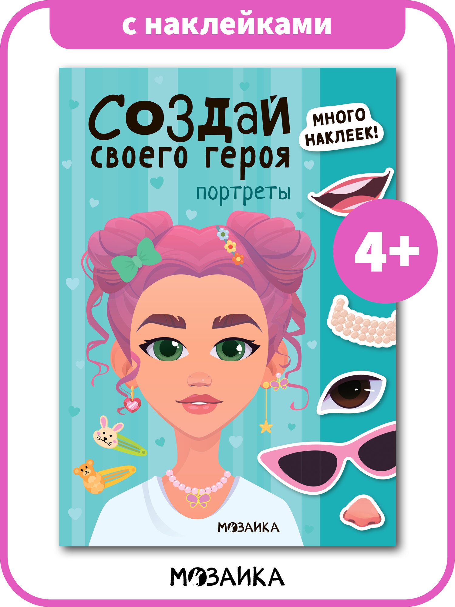 Книга с наклейками мозаика kids для детей и малышей 4+, Создай своего героя, Портреты