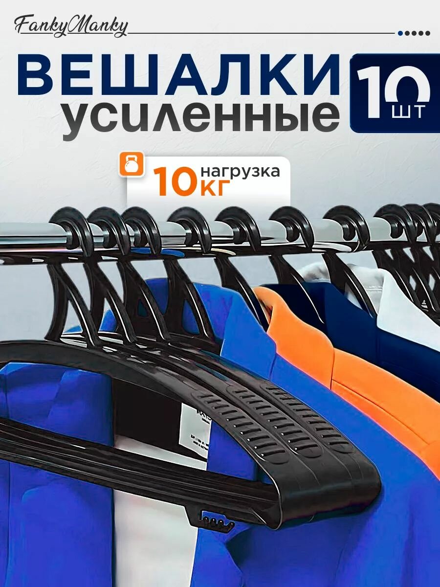 FankyManky Вешалка плечики 41 см 10 шт пластик черный