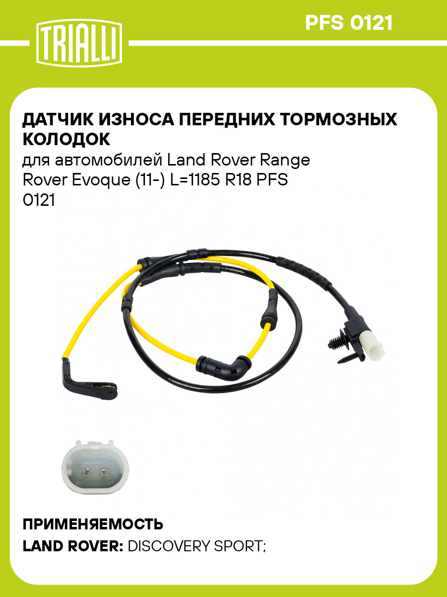 Датчик износа передних тормозных колодок для автомобилей Land Rover Range Rover Evoque (11-) L=1185 R18 PFS 0121 TRIALLI
