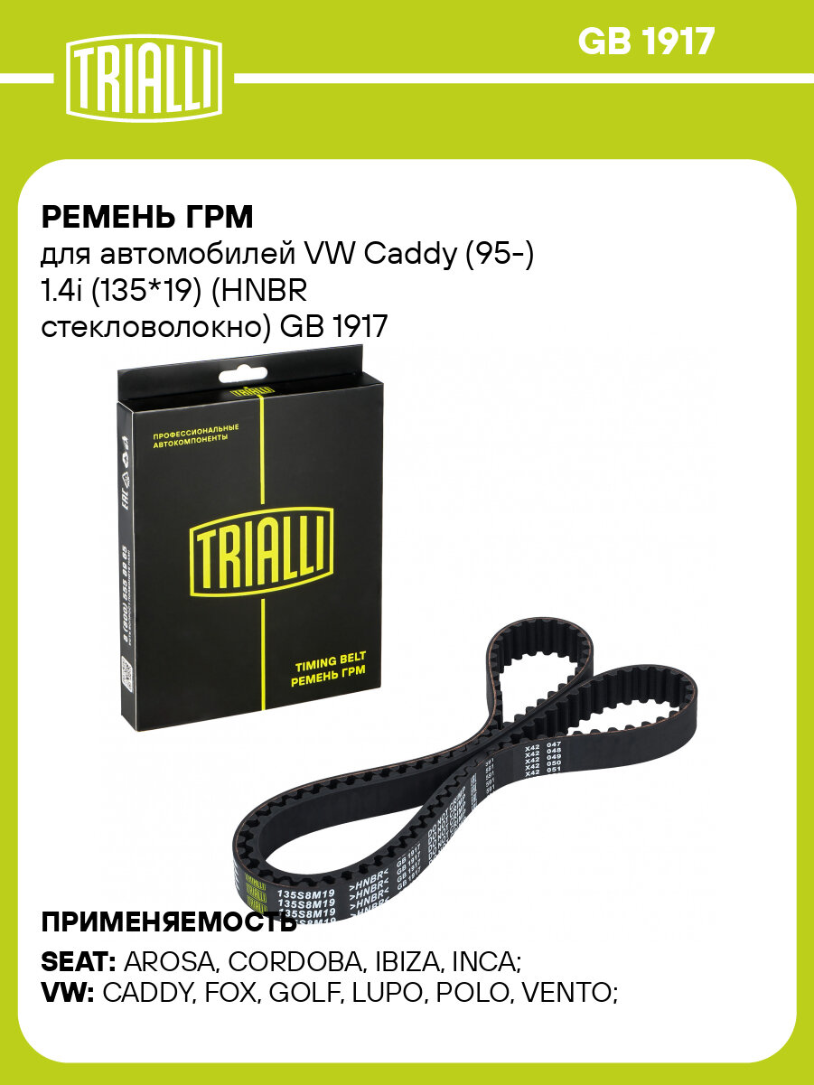 Ремень ГРМ для автомобилей VW Caddy (95-) 1.4i (135*19) (HNBR стекловолокно) GB 1917 TRIALLI