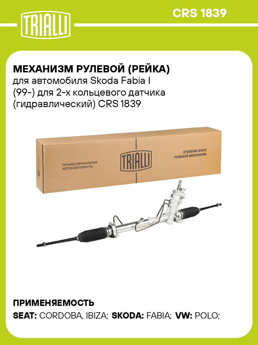 Рулевая рейка для автомобиля Skoda Fabia I (99-) для 2-х кольцевого датчика, гидравлическая CRS 1839