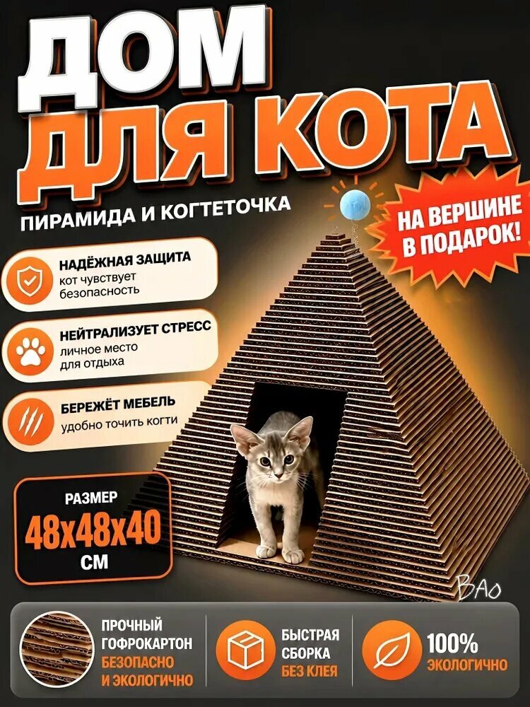 Домик для кошек Пирамида из картона, когтеточка с игрушкой
