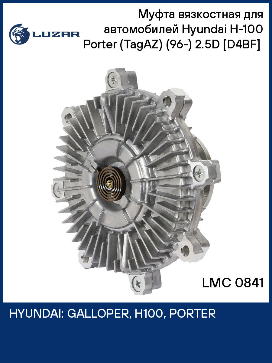 Муфта вязкостная для автомобилей Hyundai H-100 Porter (TagAZ) (96-) 2.5D [D4BF] (без крыльчатки) LMC 0841 LUZAR