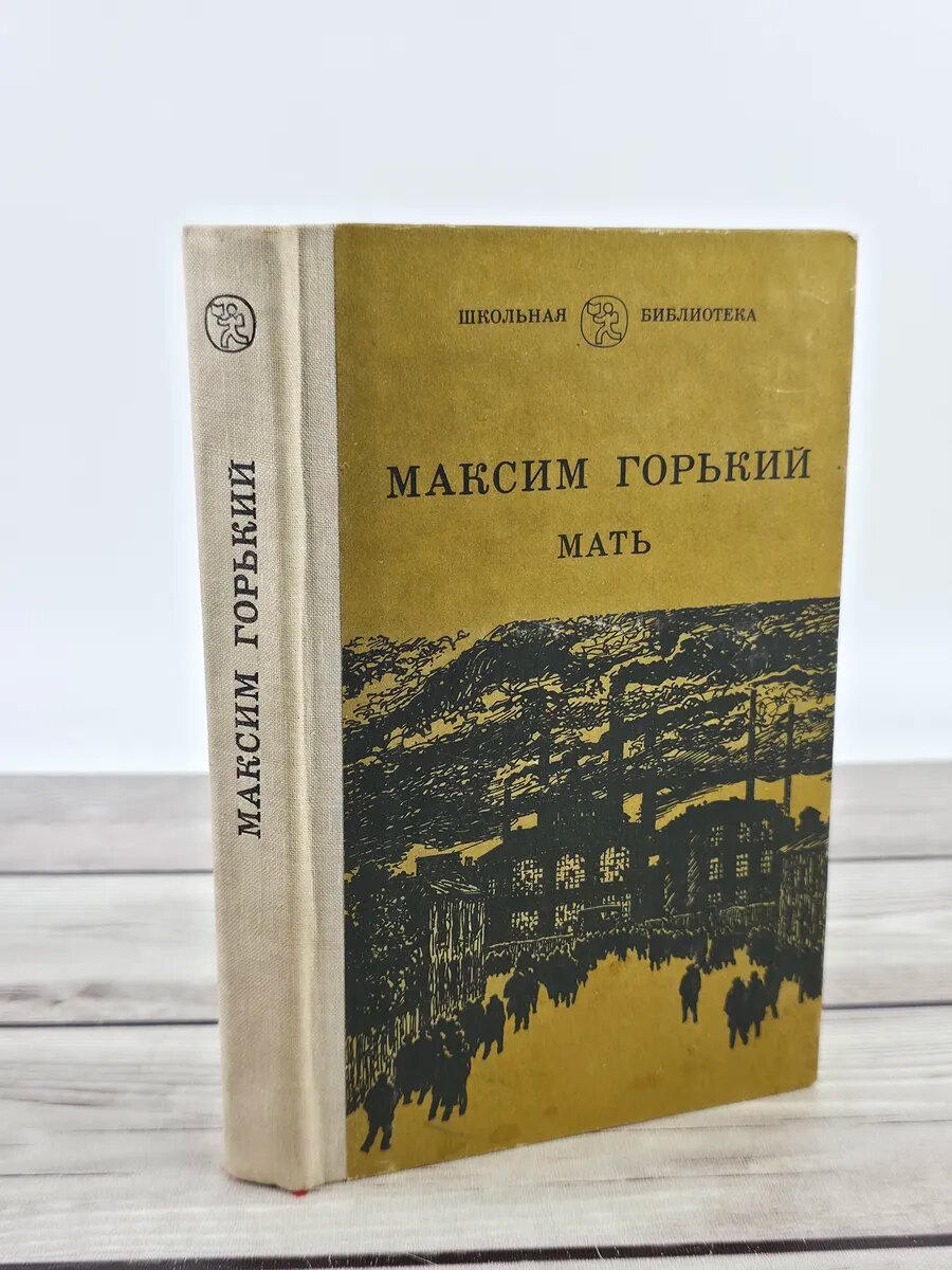 Мать | Горький Максим 1981