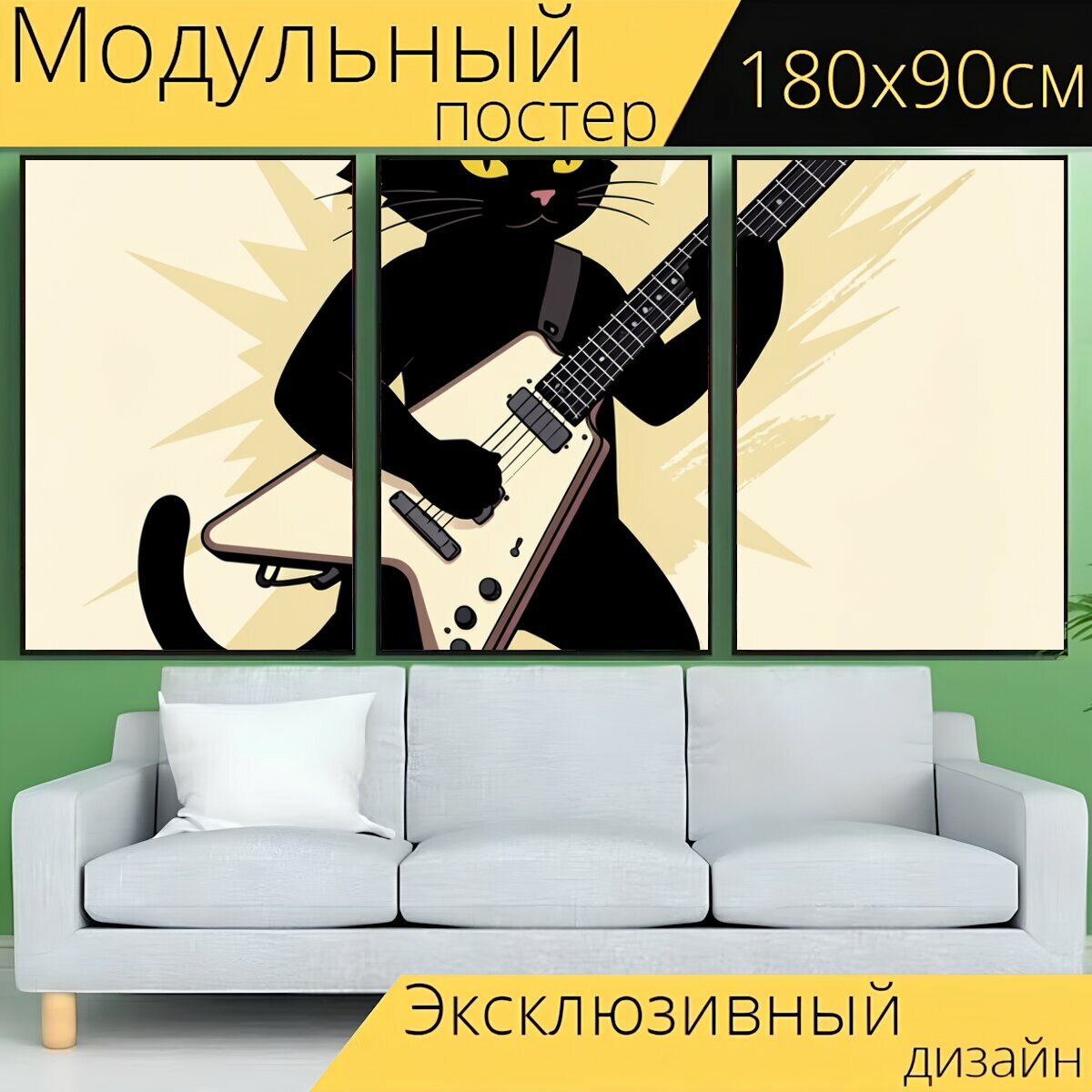 Модульный постер "Черный кот с электрогитарой. Векторная иллюстрация темного усатого музыканта в стиле cartoon: желтые глаза, белая." 180 x 90 см. для интерьера на стену в тубусе