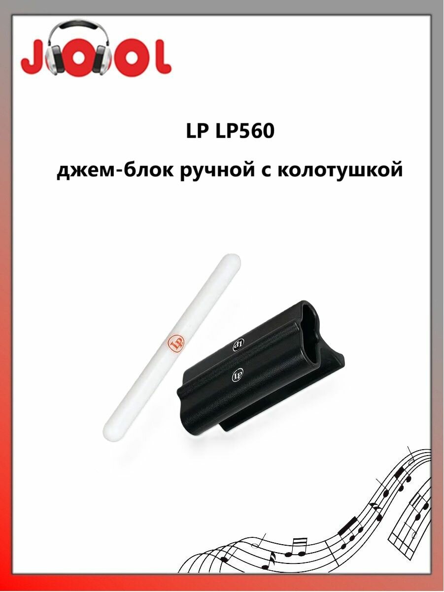 LP LP560 джем-блок ручной с колотушкой