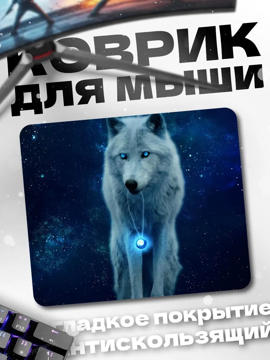 Коврик для мыши Волшебный белый волк