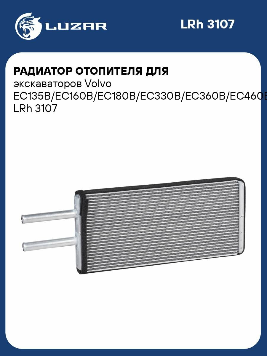 Радиатор отопителя для экскаваторов Volvo EC135B/EC160B/EC180B/EC330B/EC360B/EC460B/EW140B/EW145B LRh 3107 LUZAR