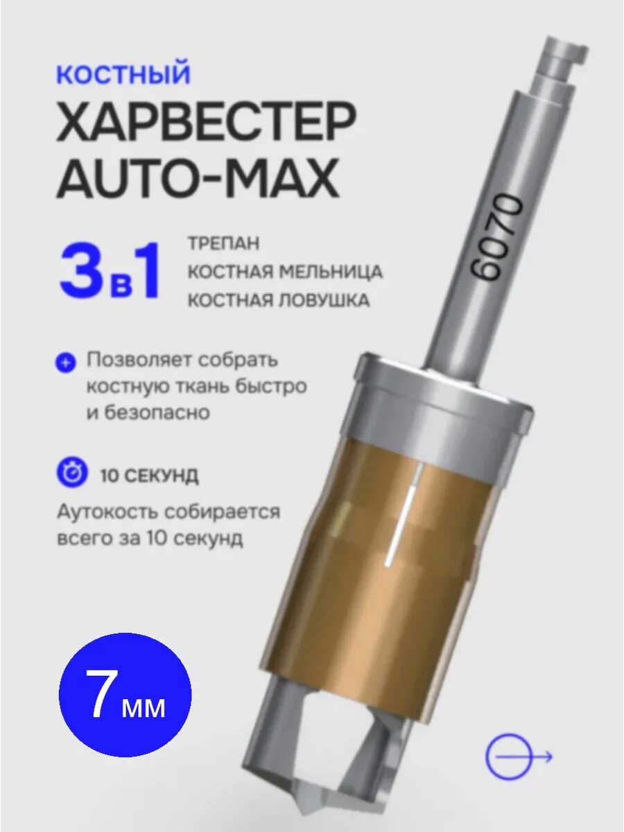 Инструмент для сбора аутогенной кости Auto-Max