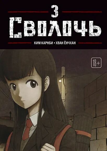 Карнби Ким: Bastard. Сволочь. Том 3 Издательство Комильфо 2026г