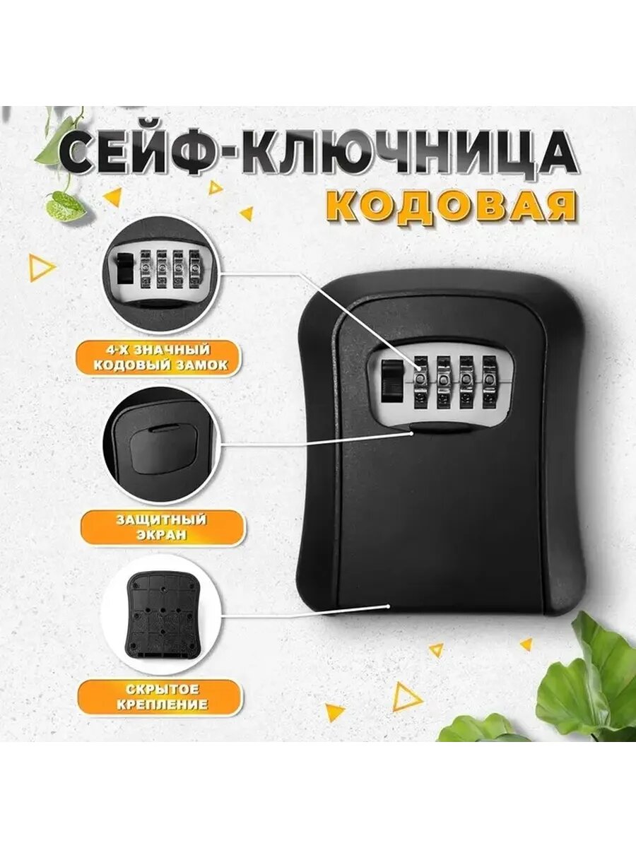 Черный металлический сейф-ключница с кодовым замком