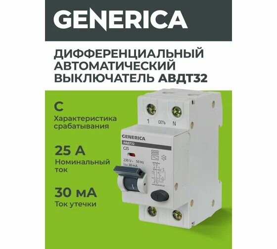 Автоматический выключатель дифференциального тока GENERICA АВДТ 32 C25 MAD25-5-025-C-30