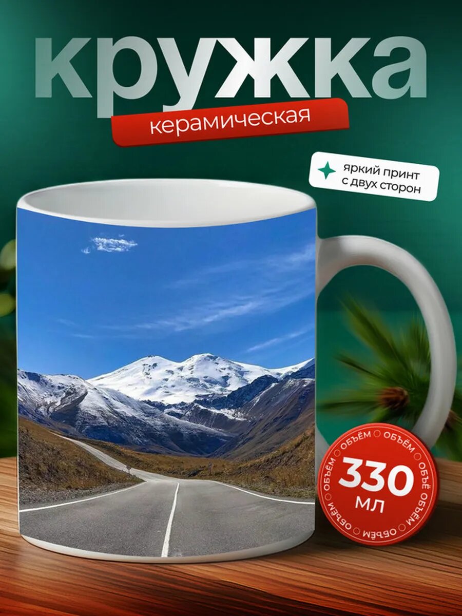 Кружка Эльбрус гора,