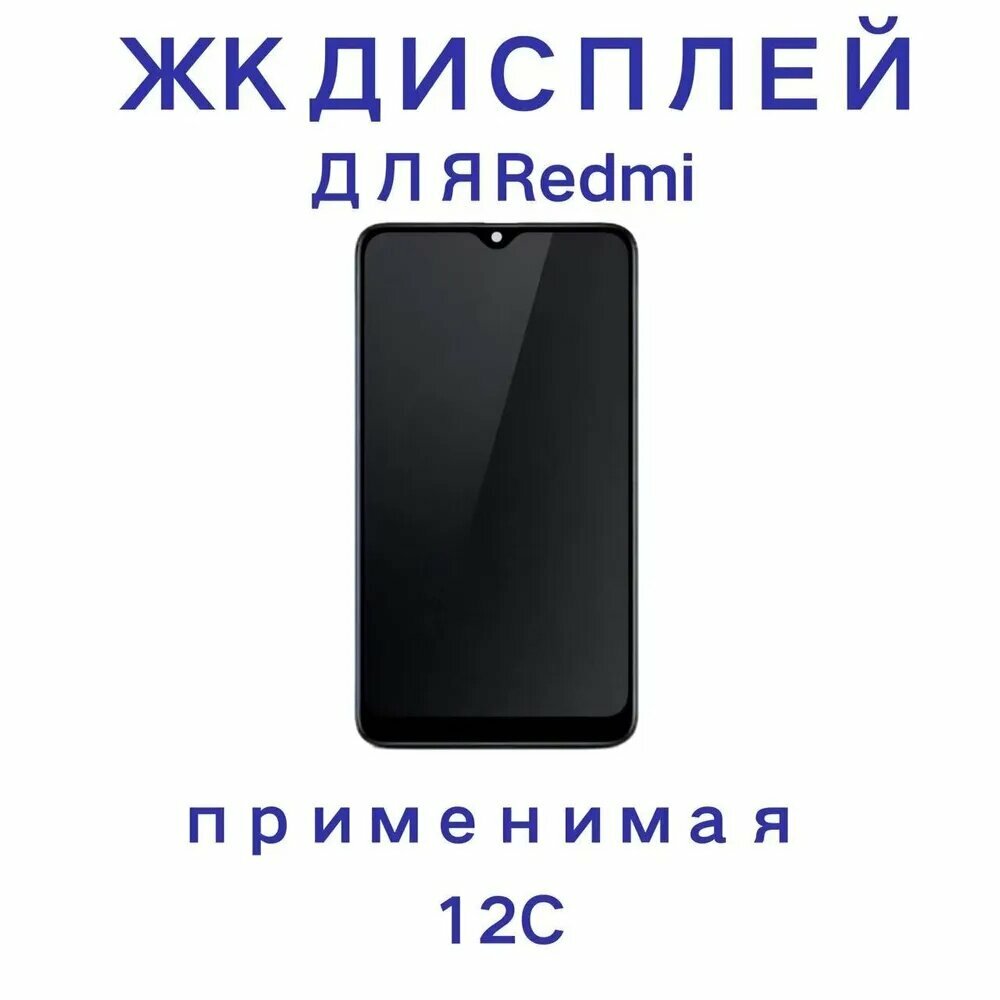 12CДисплей для Xiaomi Redmi 12C, экран с тачскрином, HD+